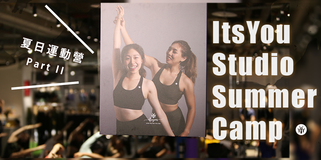 ItsYou Studio Summer Camp 夏日運動營 Part 2｜Accupass 活動通