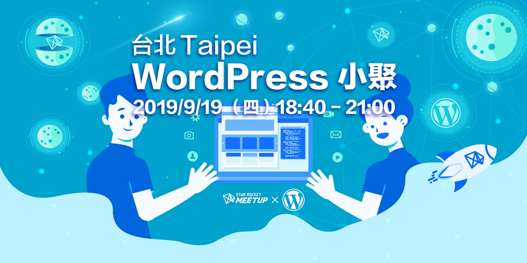 WordPress 九月小聚 x Star Rocket 】｜ACCUPASS 活動通
