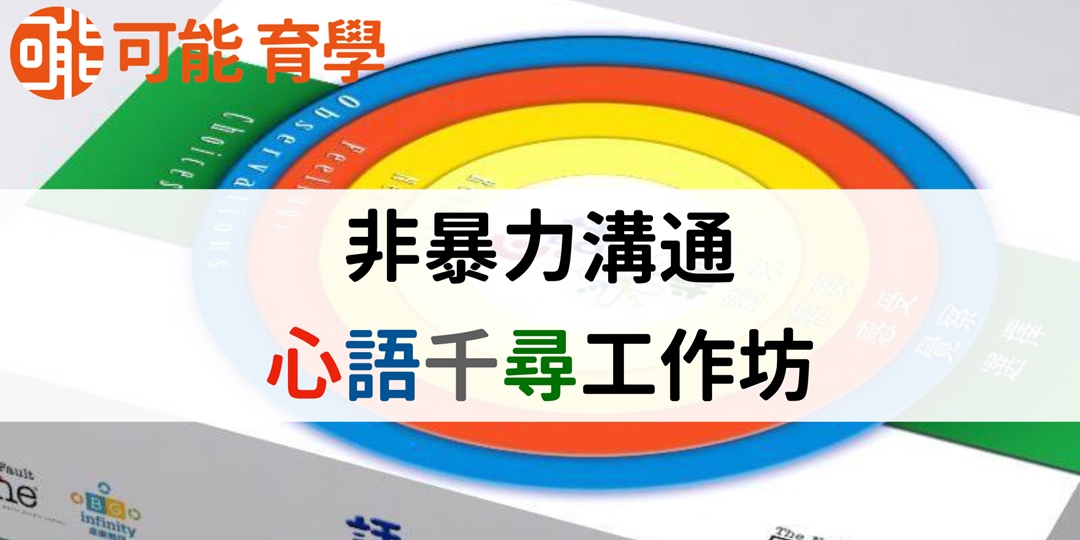【可能育學】非暴力溝通 No-Fault Zone 心語千尋工作坊｜Accupass 活動通