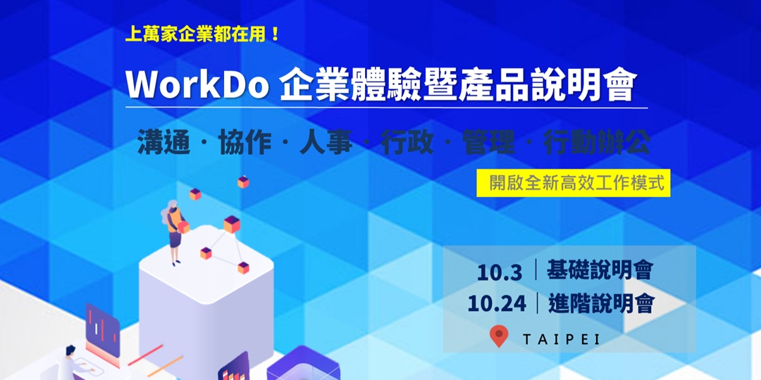 ＜免費參加＞智慧行動辦公 | WorkDo 企業體驗暨說明會報名表 10月台北場｜Accupass 活動通