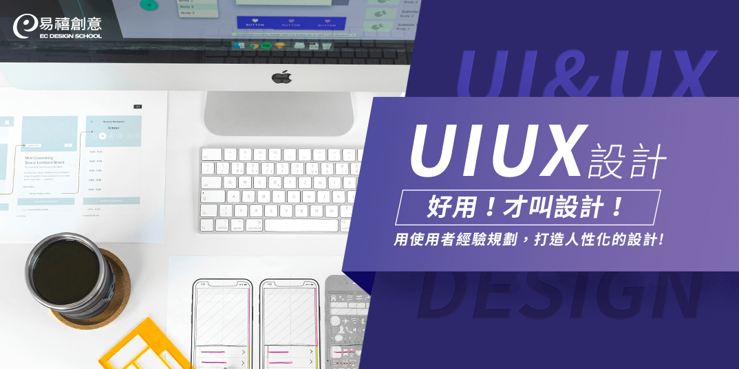 【HOT!】易禧創意課程體驗｜UIUX當道 - 「打造人性化設計」!｜Accupass 活動通