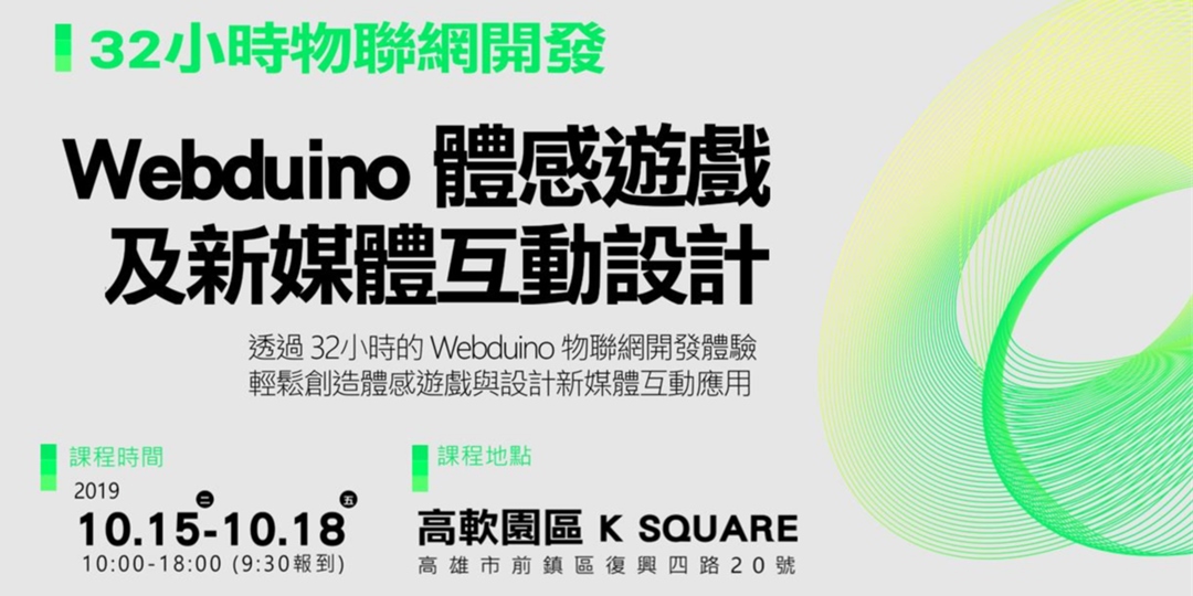 Webduino 體感遊戲及新媒體互動設計｜ACCUPASS 活動通