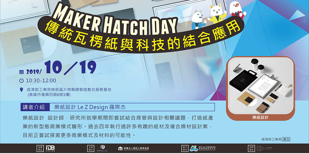 【Maker Hatch Day】傳統瓦楞紙與科技的結合應用｜Accupass 活動通
