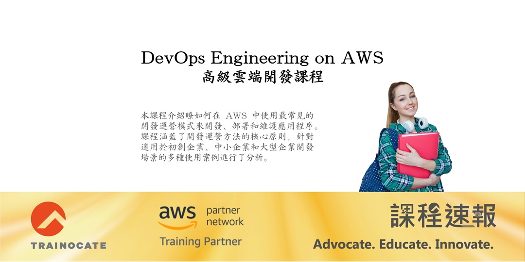 【AWS雲端開發】DevOps Engineering on AWS原廠課程｜Accupass 活動通