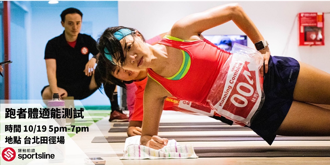 跑者體適能測試（Running Combine）｜ACCUPASS 活動通