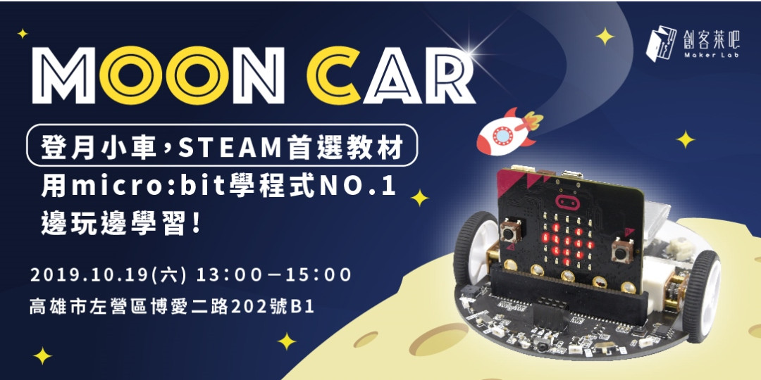 【創客萊吧 MakerLab】登月小車學程式，大人小孩都能快速上手!｜Accupass 活動通