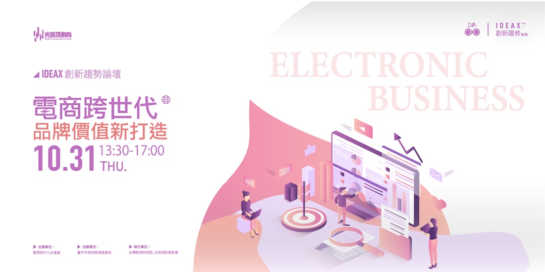 IDEAX創新趨勢論壇：電商跨世代 品牌價值新打造｜Accupass 活動通