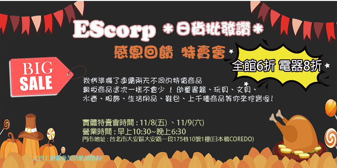 ＊EScorp＊日貨批發讚 11月感恩回饋特賣會｜Accupass 活動通