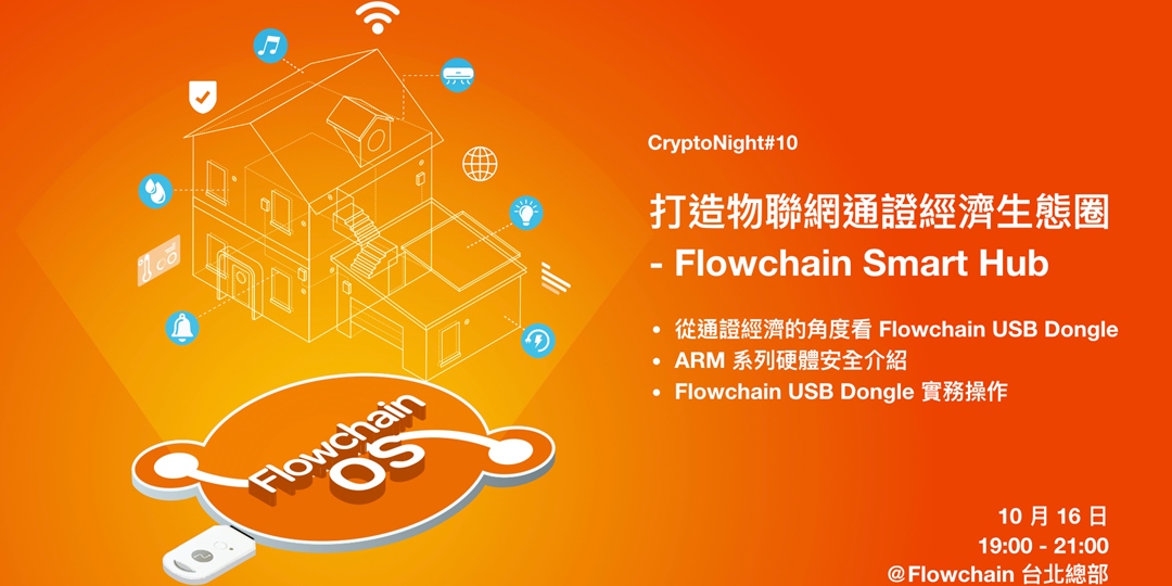 打造物聯網通證經濟生態圈：Flowchain Smart Hub －Crypto Night 小聚活動#10｜Accupass 活動通