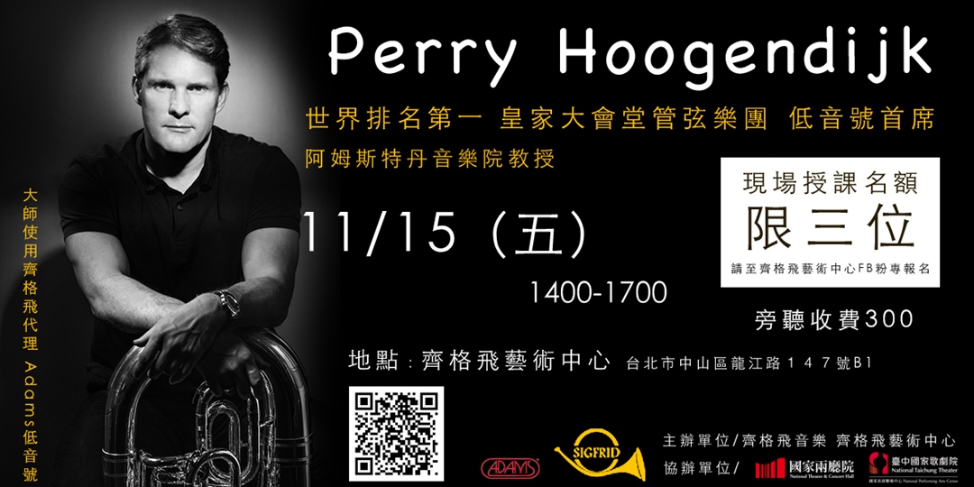 皇家大會堂管弦樂團-低音號首席 Perry Hoogendijk 大師班｜ACCUPASS 活動通