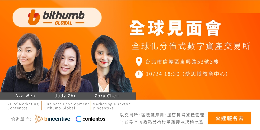 Bithumb Global 全球見面會 - 台北站｜Accupass 活動通