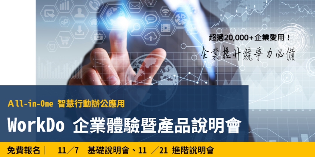 活動訊息｜WorkDo 產品體驗暨企業說明會 11 月場免費報名中｜Accupass 活動通