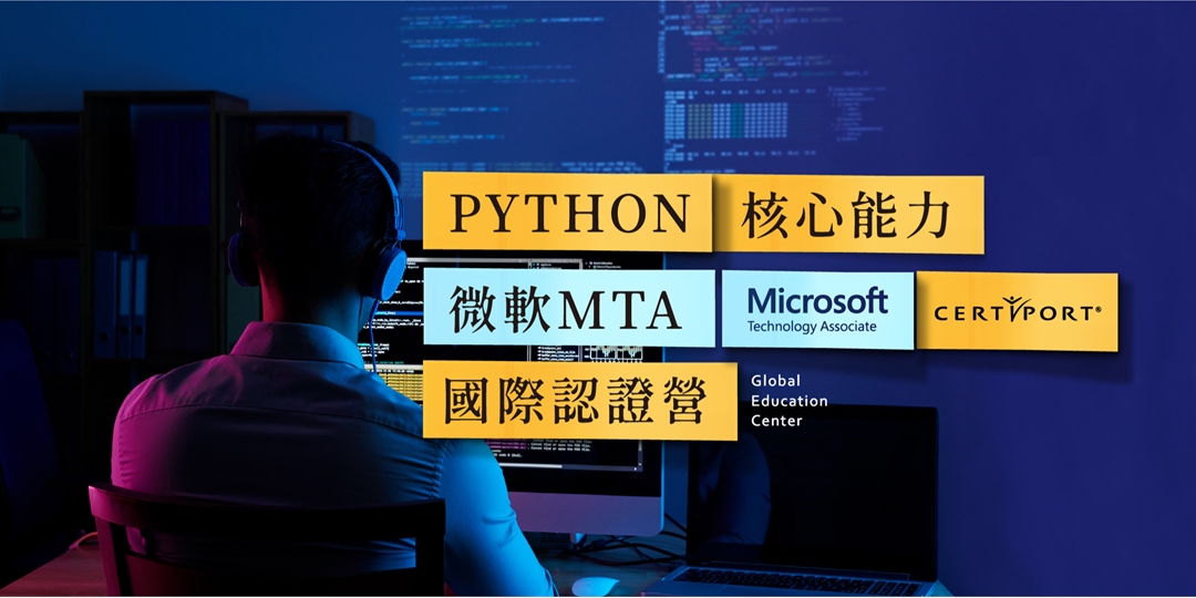 【7年級以上國高中生】PYTHON核心能力-微軟MTA國際認證營-搭配原場地考照-MTA微軟國際認證，即測即評！(梯次一已額滿，候補中！；另外最新加開場！)｜Accupass 活動通