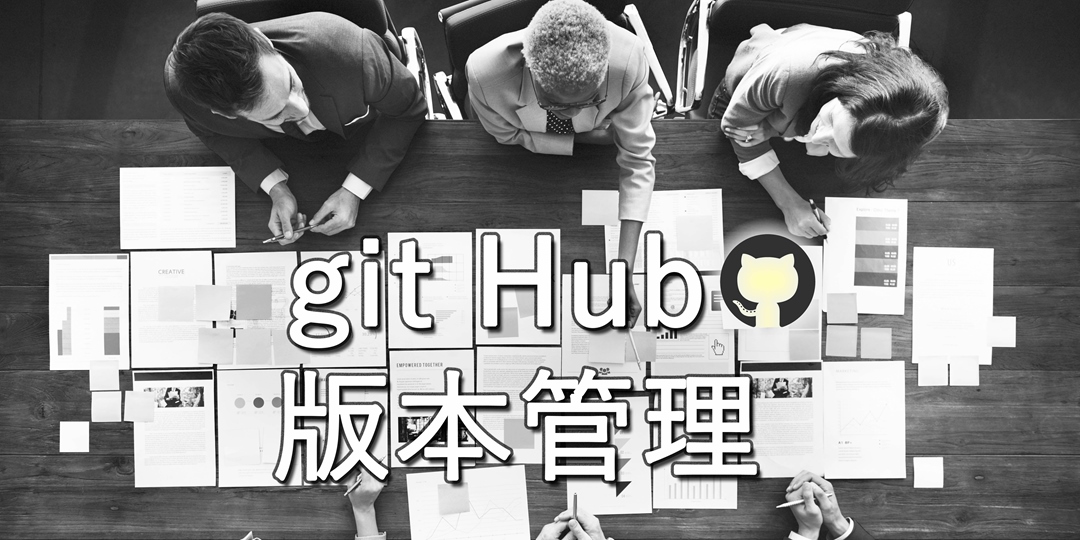 告別後悔 - git版本管理 (git Hub)｜Accupass 活動通