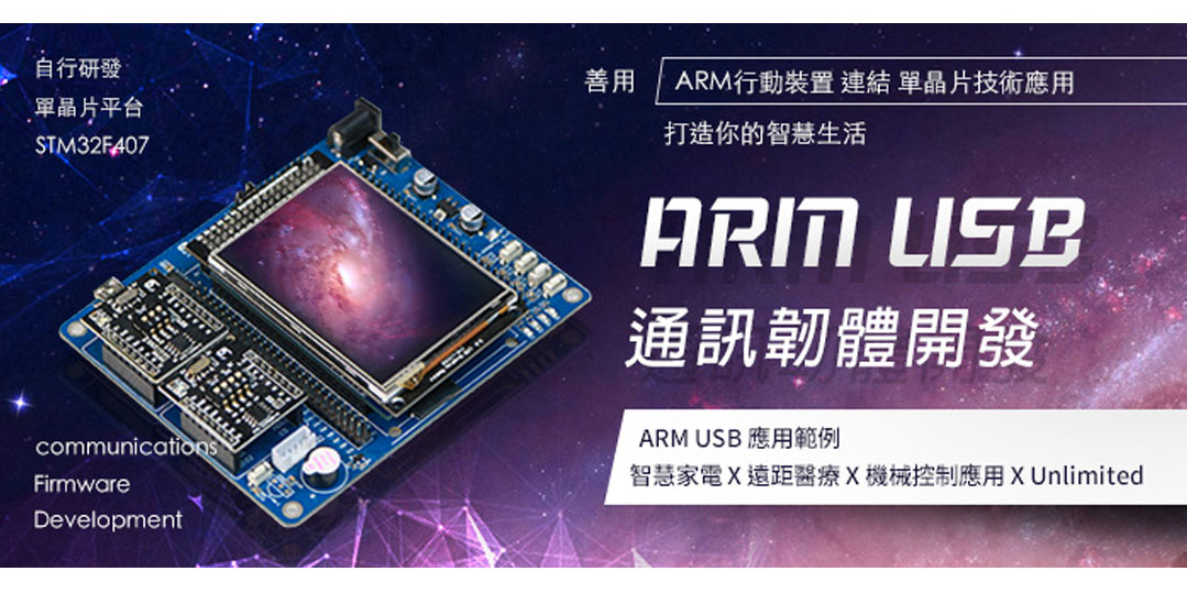 嚴選 嵌入式 通訊開發 】ARM USB通訊韌體開發--行動裝置連結單晶片技術應用｜Accupass 活動通