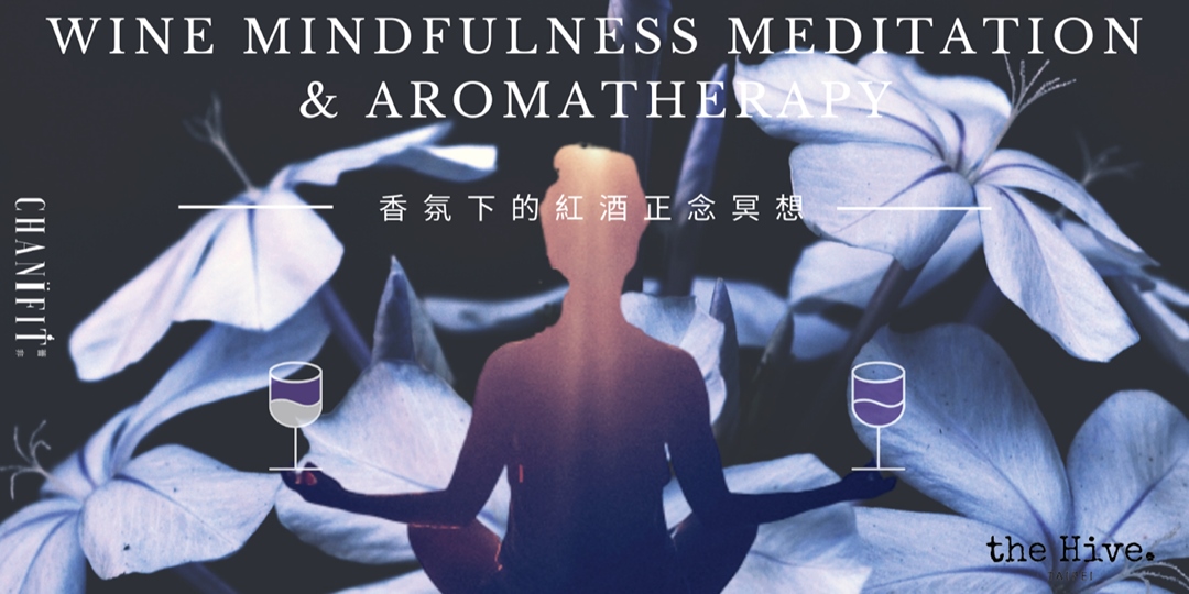 Wine Mindfulness Meditation & Aromatherapy｜Accupass 活動通