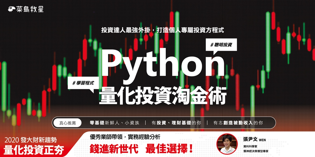 【免費】python量化投資淘金術 線上體驗課程｜accupass 活動通 