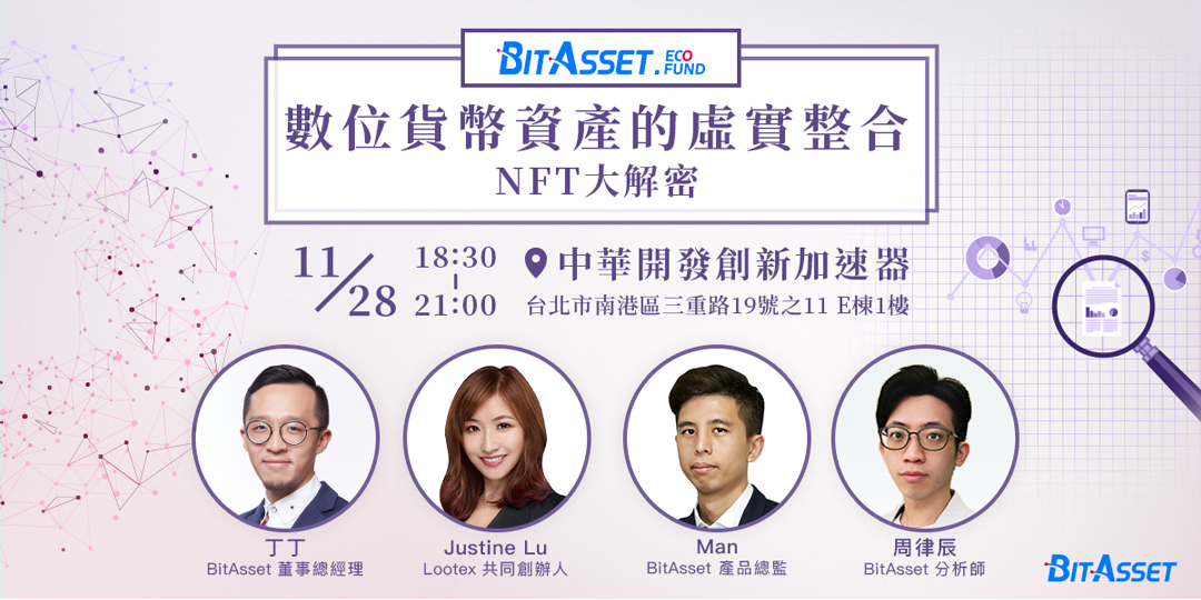 BitAsset Ecofund : 數位貨幣資產的虛實整合 NFT大解密｜Accupass 活動通