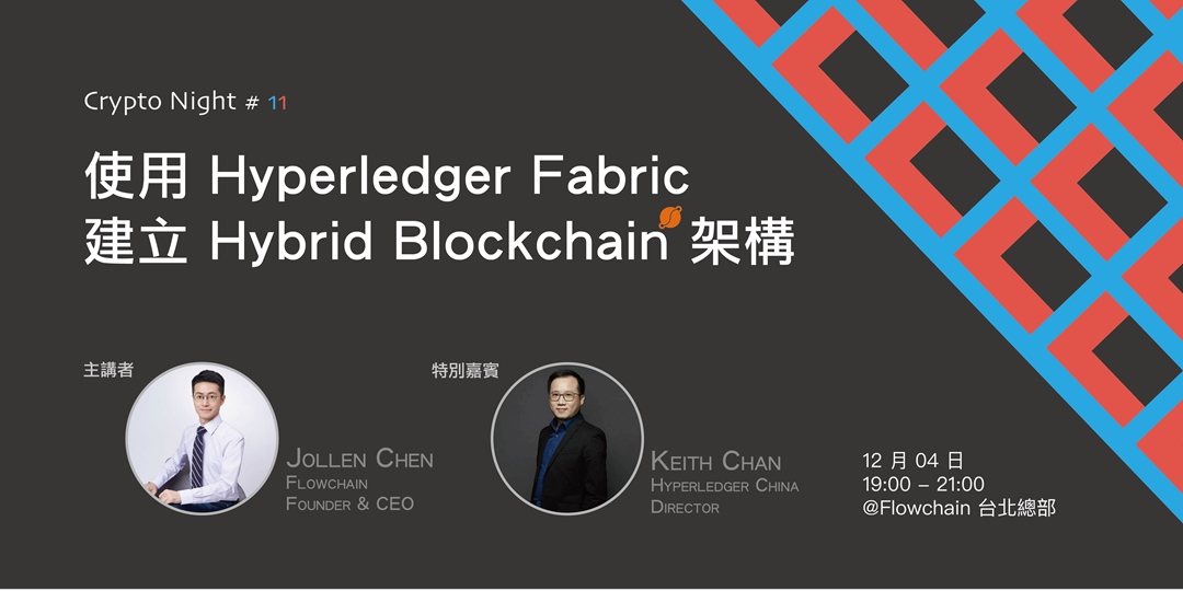 如何使用 Hyperledger Fabric 建立 Hybrid Blockchain 架構 － Crypto Night 小聚活動#11 ...