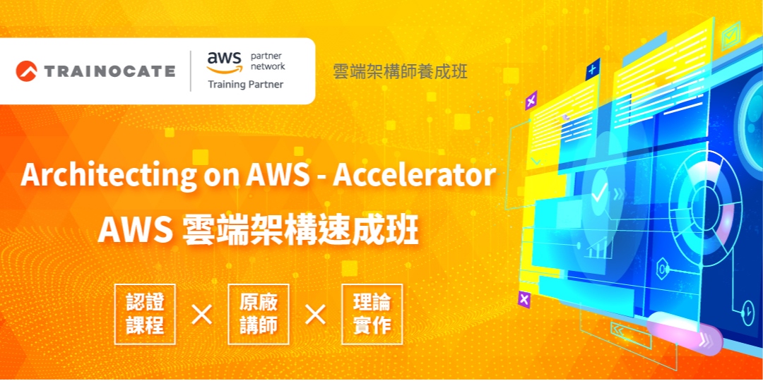 【雲端架構速成班】Architecting on AWS - Accelerator 原廠認證課程｜ACCUPASS 活動通