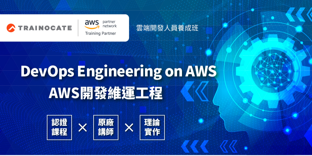 【AWS】DevOps Engineering on AWS 雲端開發進階認證課程｜Accupass 活動通