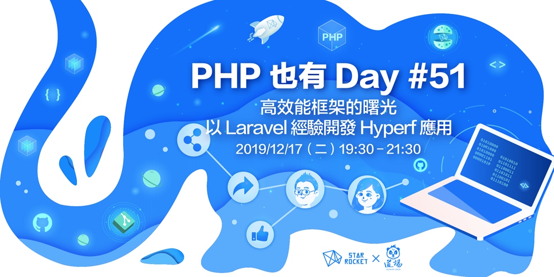 PHP 也有 Day #51：高效能框架的曙光 - 以 Laravel 經驗開發 Hyperf 應用｜Accupass 活動通