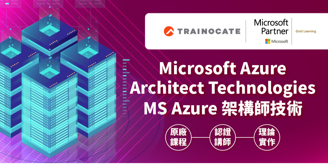 【Azure】Microsoft Azure Architect Technologies 微軟AZ-303雲端架構技術認證課程｜ACCUPASS 活動通