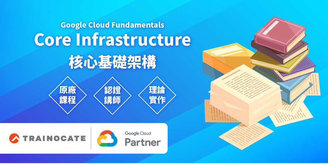 【GCP】Google Cloud Fundamentals: Core Infrastructure 基礎入門認證課程｜Accupass 活動通