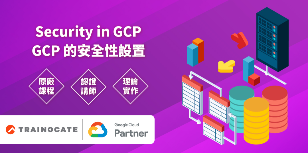 【GCP專項應用】Security in Google Cloud Platform原廠認證課程｜ACCUPASS 活動通