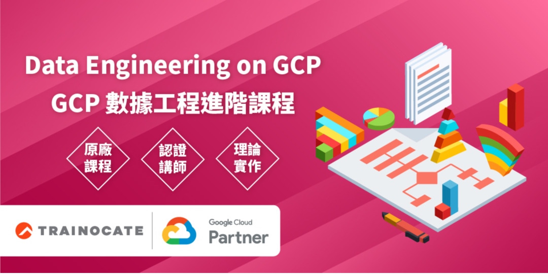 【GCP】Data Engineering on Google Cloud Platform 數據工程進階認證課程｜Accupass 活動通