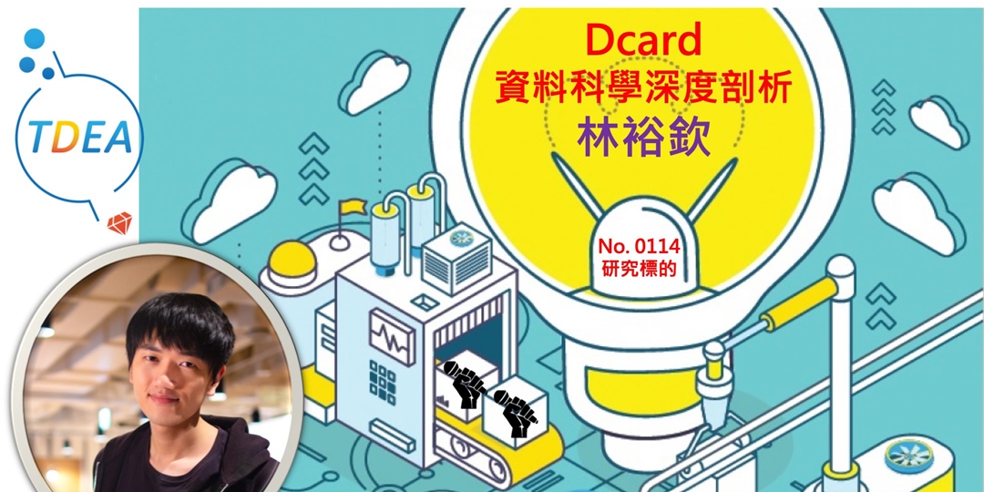 {TDEA會員專屬}資料專家研究室-Dcard 資料科學深度剖析分享暨閉門會議｜Accupass 活動通
