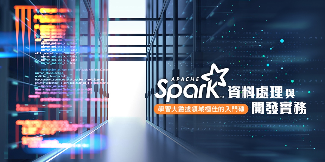 AI/BigData技能養成系列課程-Spark資料處理與開發實務假日班(確定開課)｜Accupass 活動通