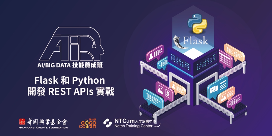 AI/BigData技能養成班系列課程-使用 Flask 和 Python 開發 REST APIs 實戰(確定開課)｜Accupass 活動通
