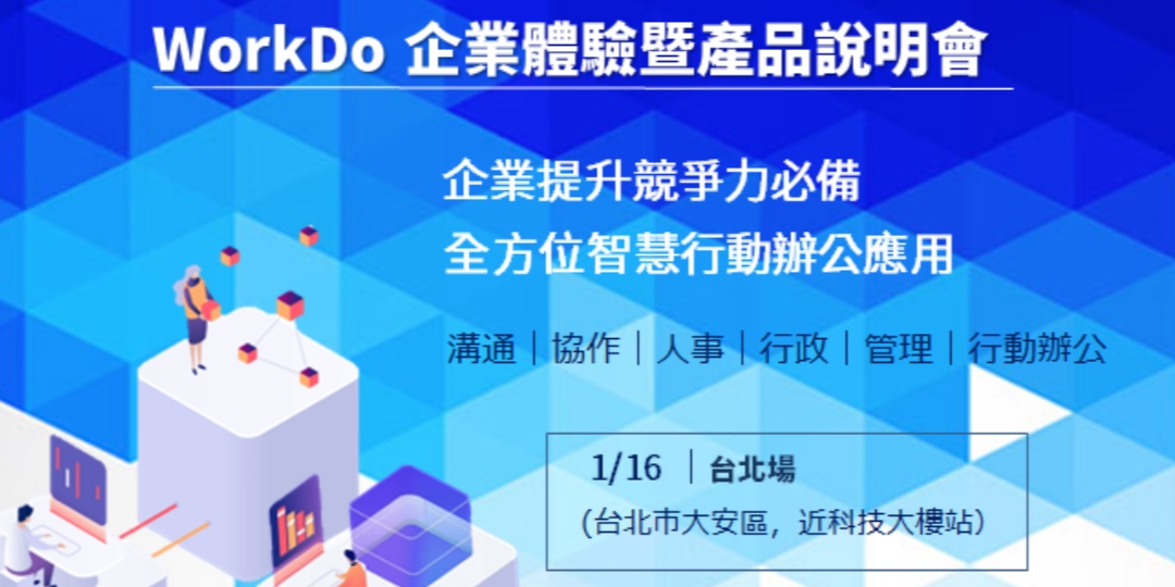 上萬家企業都在用！智慧行動辦公 WorkDo 企業體驗暨說明會1月台北場｜ACCUPASS 活動通