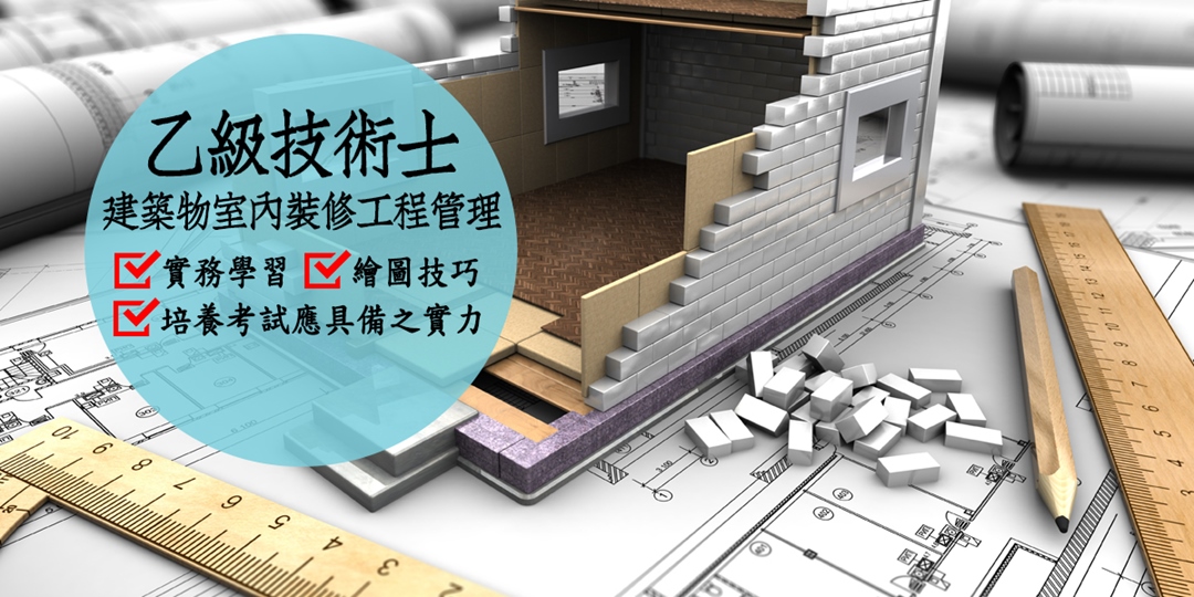 12600建築物室內裝修工程管理乙級技術士証照班|accupass 活動通