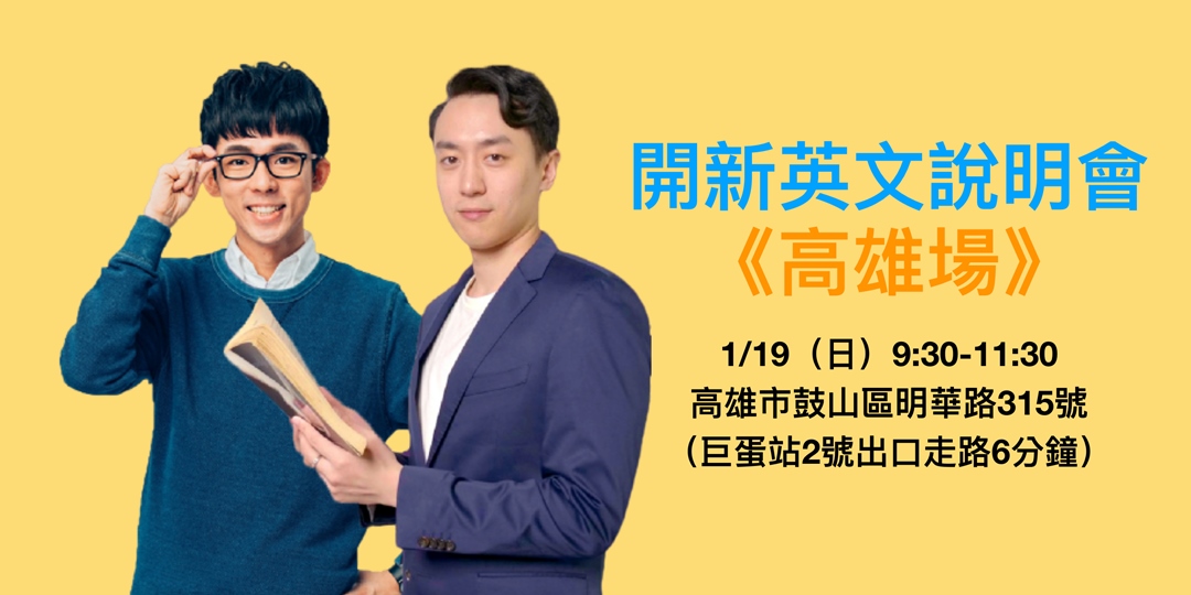 開新英文說明會《高雄場》|accupass 活動通