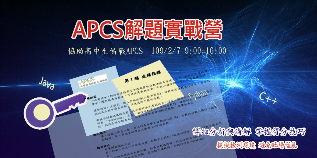 APCS解題實戰營｜Accupass 活動通