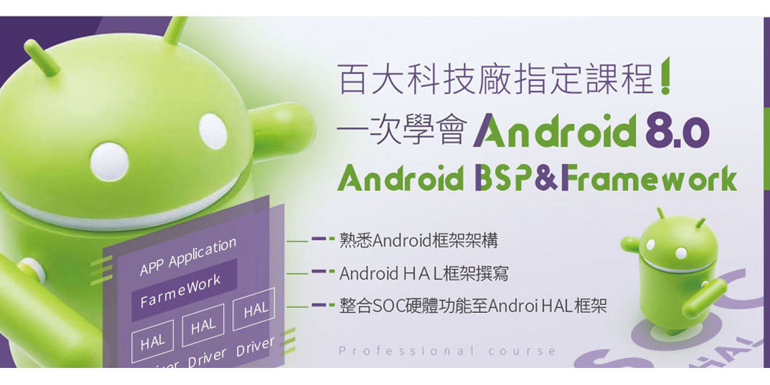 【獨家Android 8.0搭配A72 六核實作】 一次學會 [ Android BSP & HAL Porting ] ！3 / 17白天開課｜Accupass 活動通