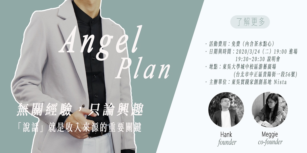 Angel Plan 天使計畫 說明會｜Accupass 活動通