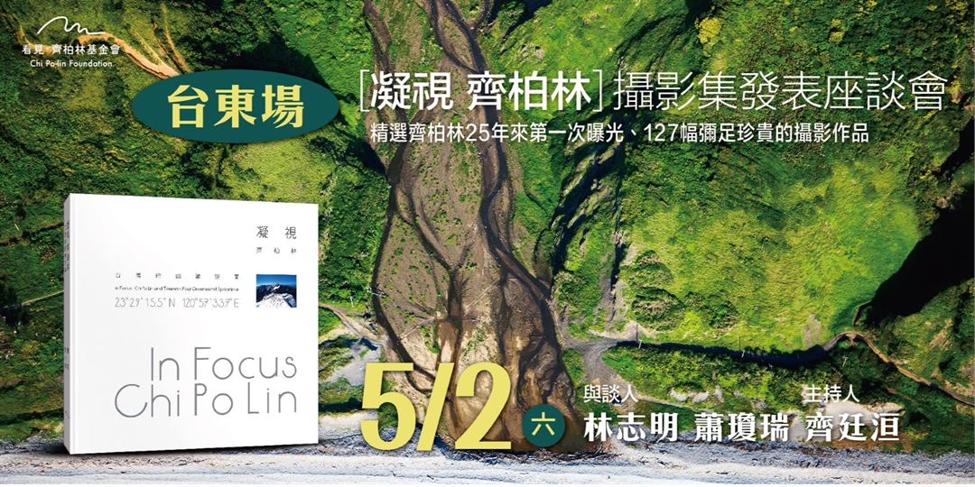 免費講座|《凝視 齊柏林-台灣的四維空間》攝影集發表座談|知本老爺藝文講座|蕭瓊瑞 X 林志明 X 齊廷洹｜Accupass 活動通