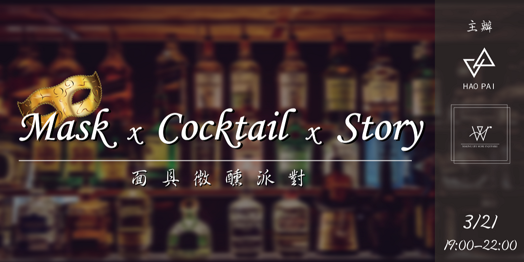 Mask X Cocktail X Story｜ACCUPASS 活動通