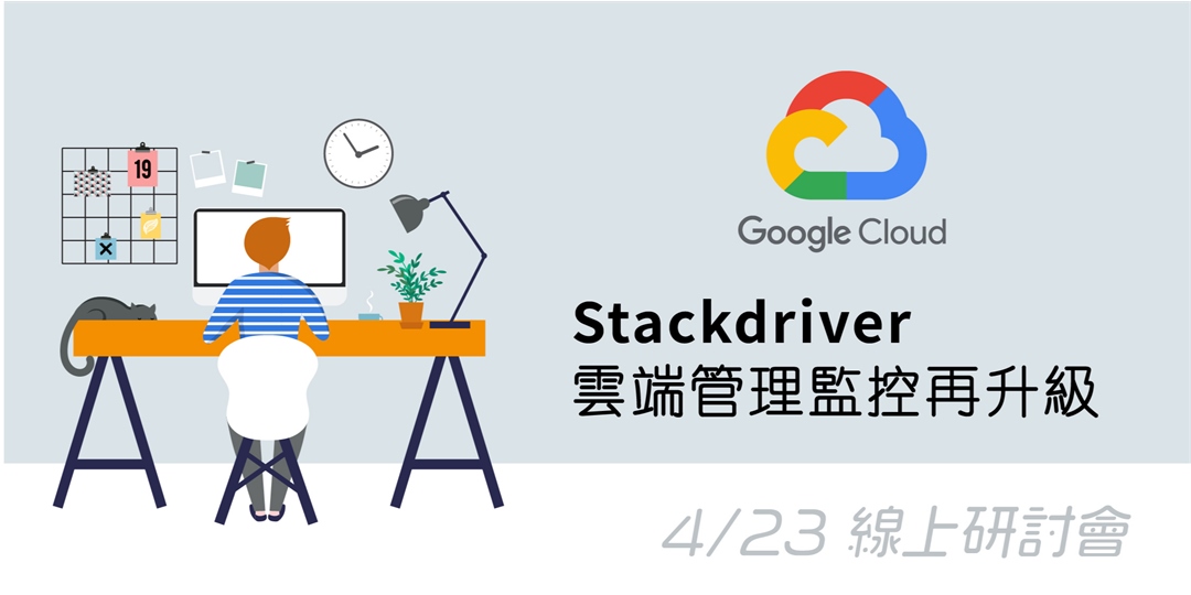 線上研討會｜GCP Stackdriver 雲端管理再升級｜Accupass 活動通