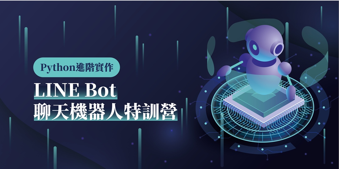 【國高中進階營】Python進階實作-Line Bot聊天機器人特訓營｜用需求量最大的高薪程式語言打造超強機器人!!｜Accupass 活動通