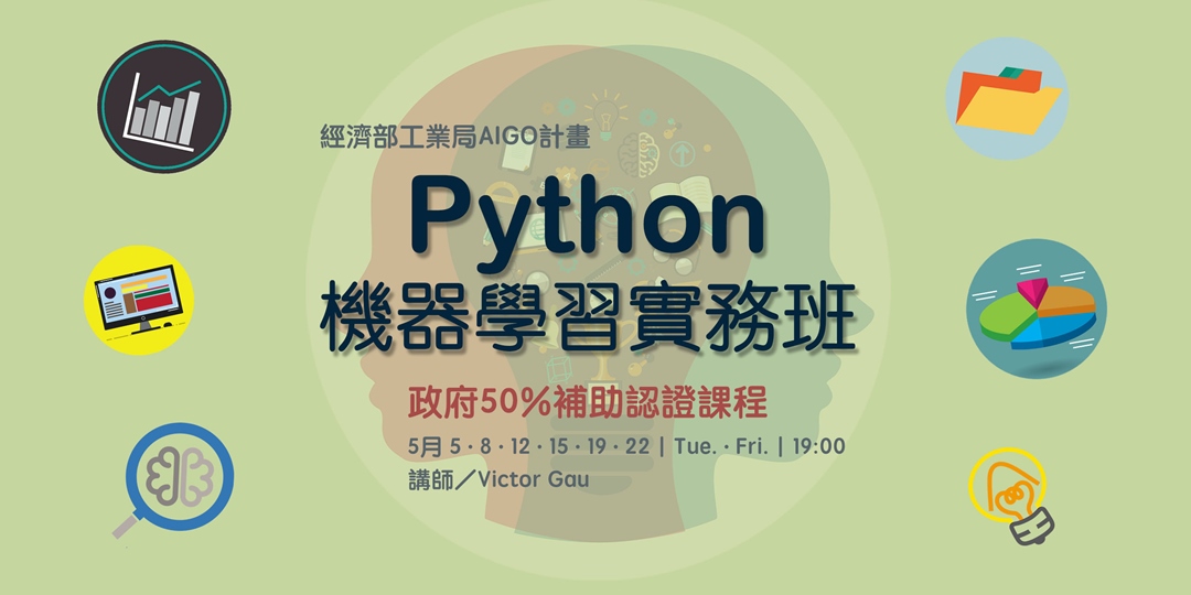 【線上進修課程】python機器學習實務班《工業局補助50》｜accupass 活動通 