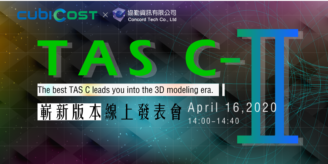 Cubicost TAS C-Ⅱ 嶄新版本線上發表會｜Accupass 活動通