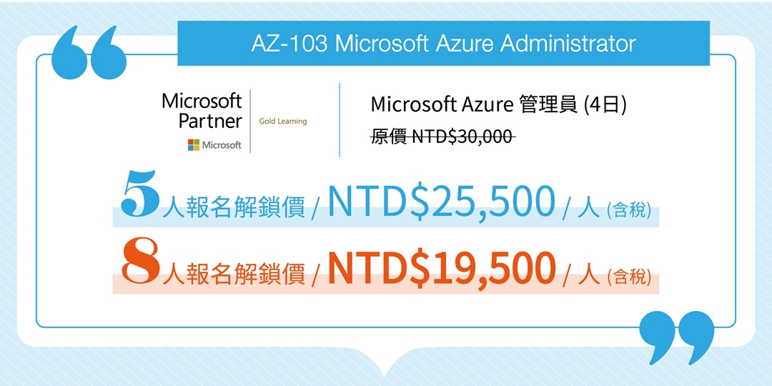 【微軟AZ-103】Microsoft Azure Administrator 原廠認證課程｜Accupass 活動通