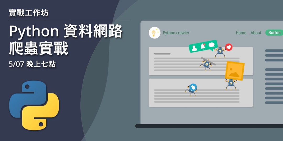 《實戰工作坊》Python 資料網路爬蟲實戰｜Accupass 活動通