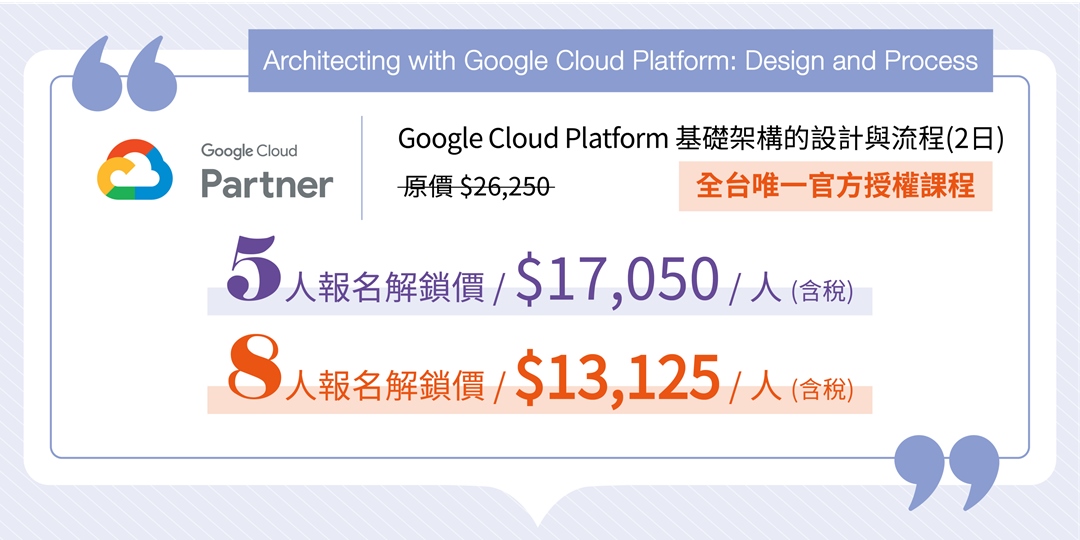 【GCP高級應用】Architecting with Google Cloud Platform: Design and Process原廠認證課程｜ACCUPASS 活動通