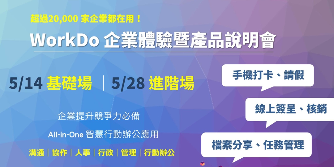 上萬家企業都在用！WorkDo 產品體驗暨企業說明會5 月場免費報名中（線上／實體）｜Accupass 活動通