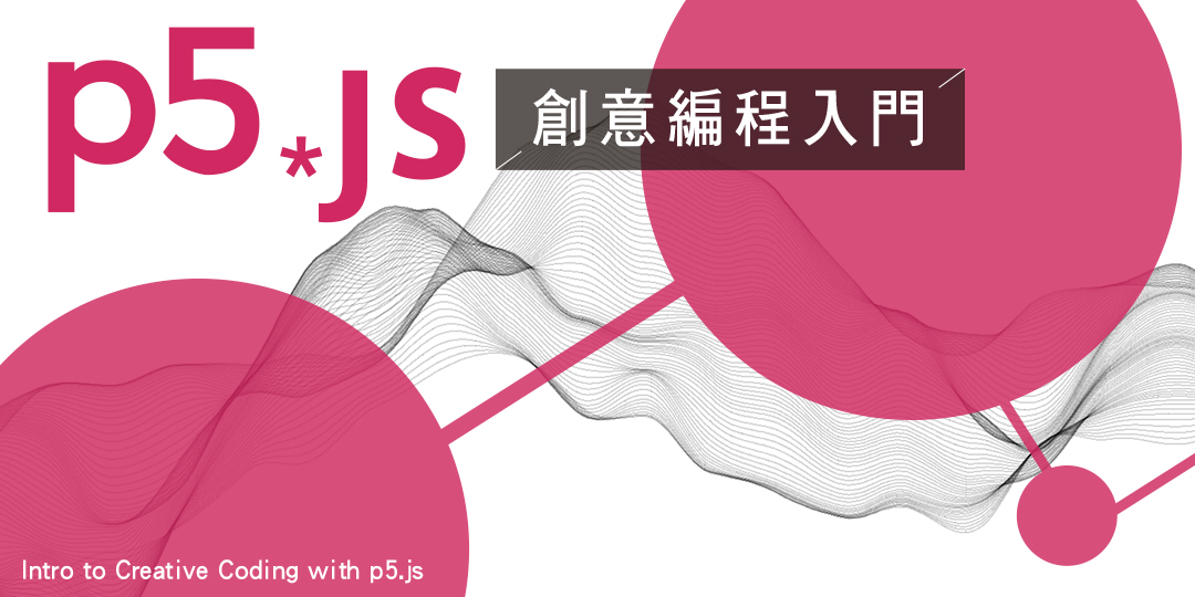 【互動設計】p5.js 創意編程入門 - 10月假日班｜Accupass 活動通